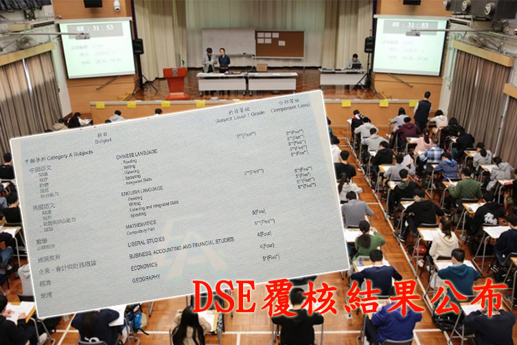 dse_result – 新傳網